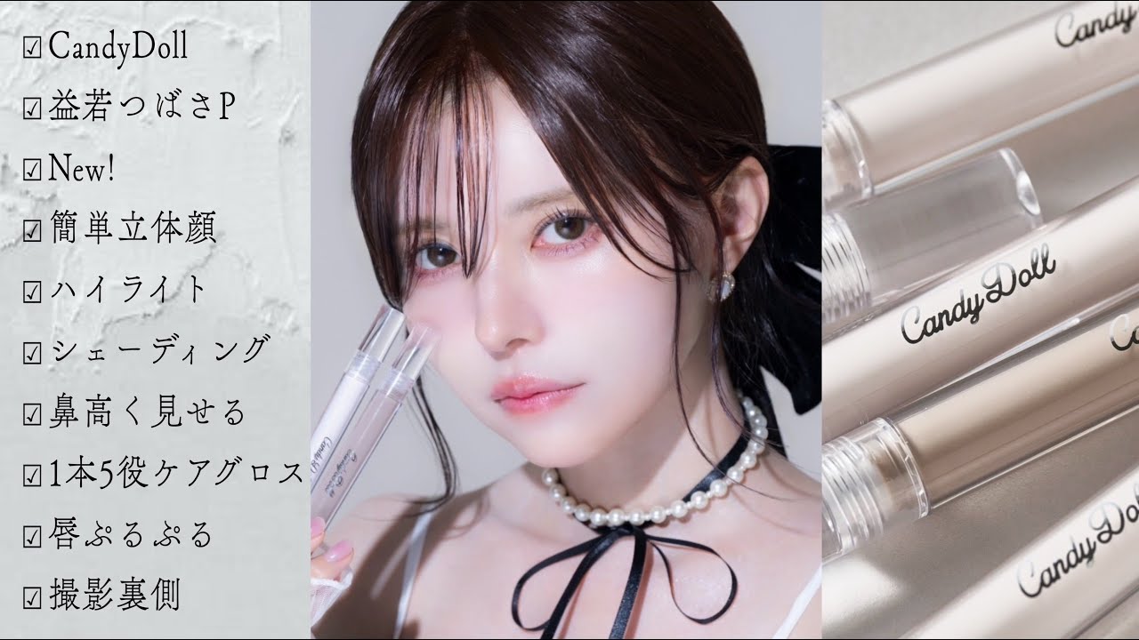 CandyDoll新作コスメ！簡単立体顔コスメとケアグロス発売💄撮影裏側【益若つばさP - MAGMOE