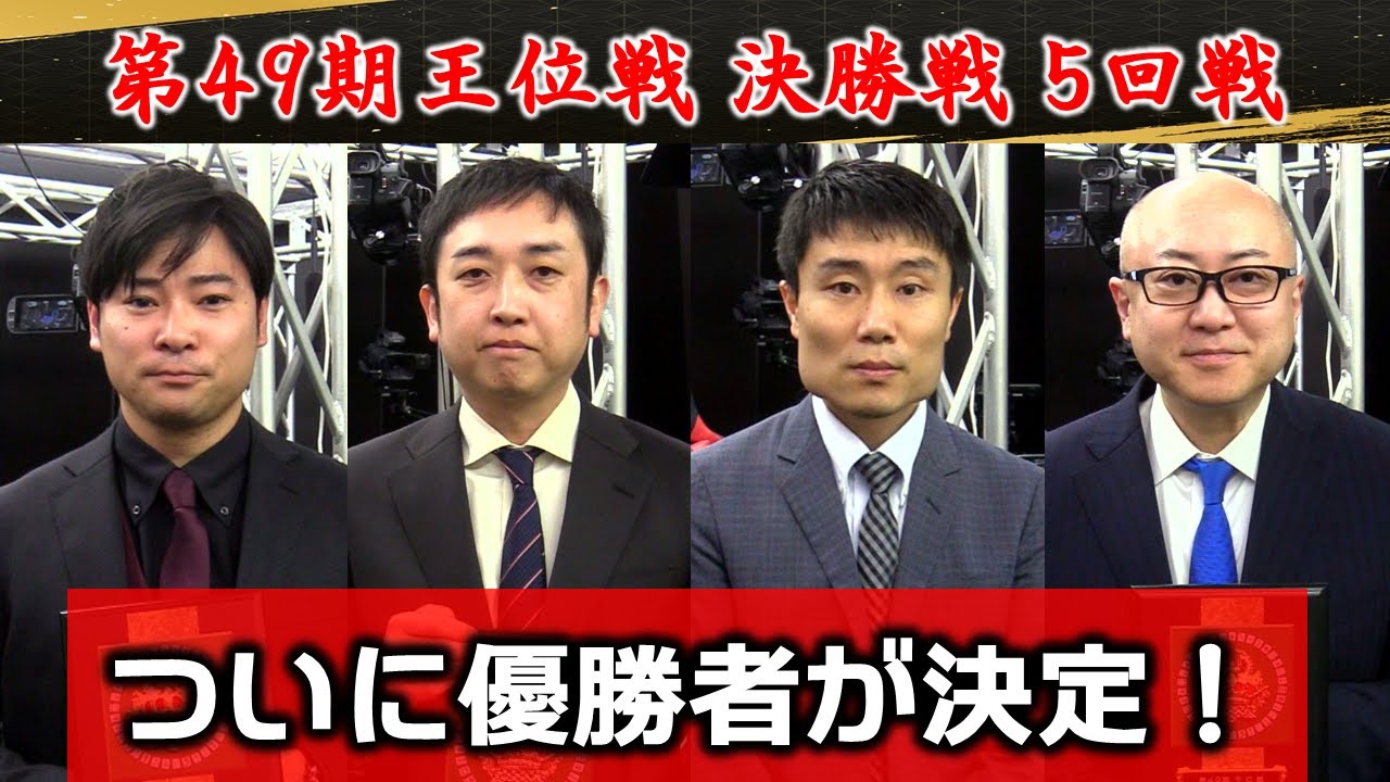 【麻雀】第49期王位戦 決勝5回戦 - MAGMOE