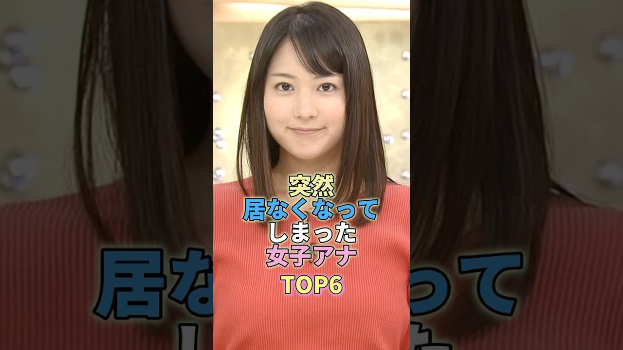 突然いなくなってしまった女子アナウンサーTOP6 #芸能 #芸能界 #芸能人 - MAGMOE