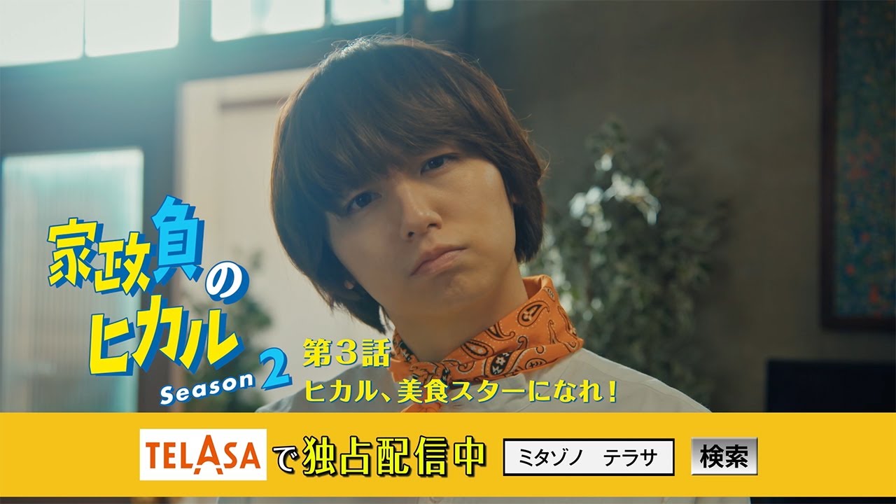 【家政夫のミタゾノ】スピンオフドラマ「家政負のヒカル Season2」第3話 TELASAで独占配信中！（PR15秒） - MAGMOE