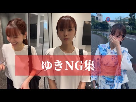 ゆきNG集① - MAGMOE