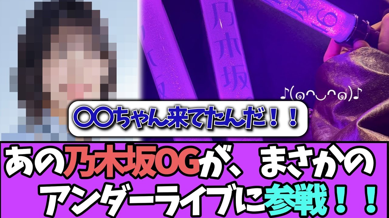 【まさか！！】あのOGがアンダーライブに参戦！！＃乃木坂46 ＃乃木坂工事中 ＃乃木坂配信中 #小川彩 ＃与田祐希 - MAGMOE