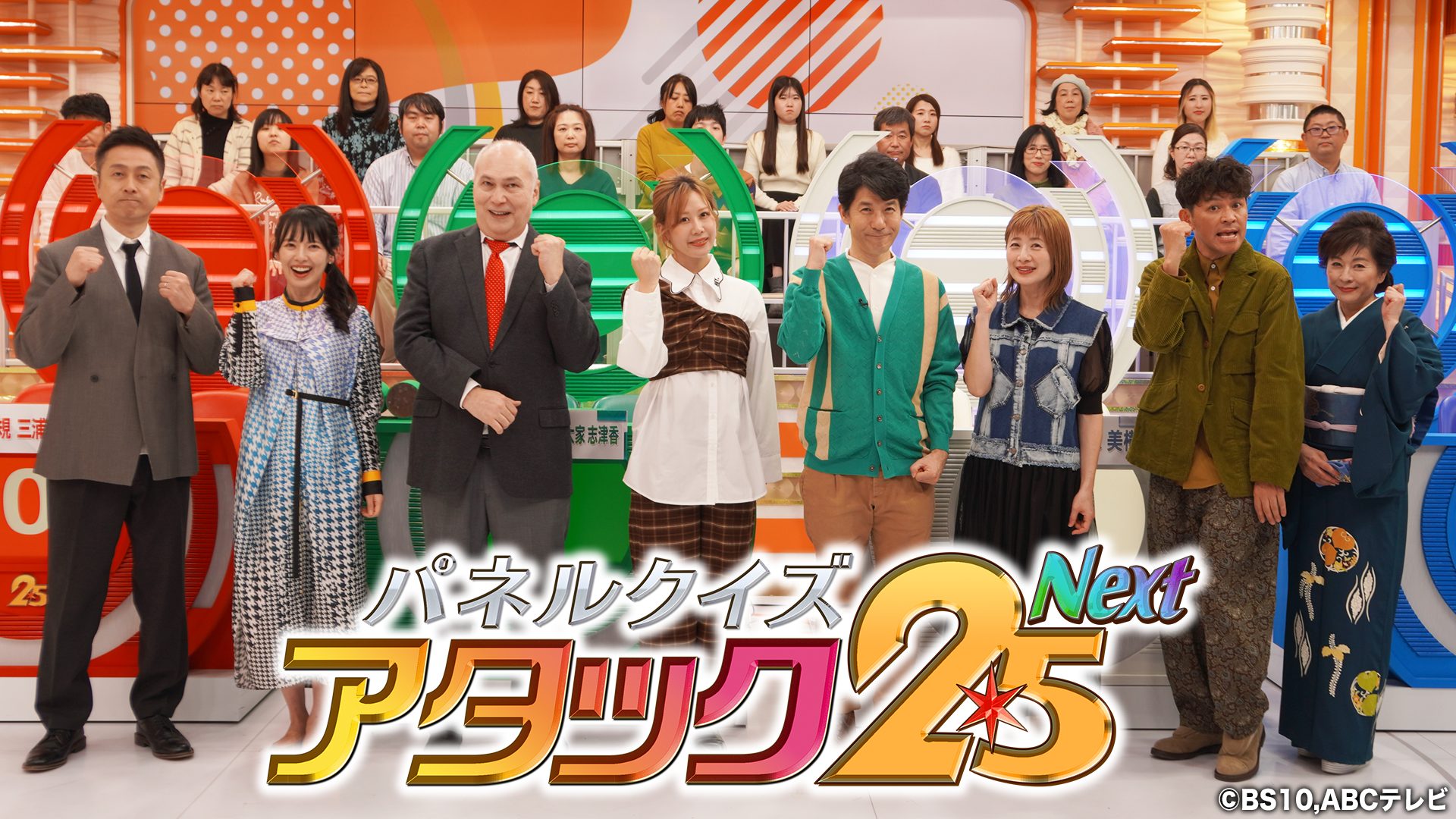 今年番組開始50年の節目！「パネルクイズ アタック25 Next」史上初のゴールデン帯で放送！テレビ局の垣根を越えてBS10に人気クイズ番組が大集結SP！ | BSJapanext - MAGMOE