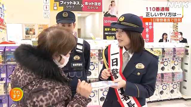 110番の日 1日警察署長のNHK岩間キャスターが呼びかけ｜NHK 宮城のニュース - MAGMOE