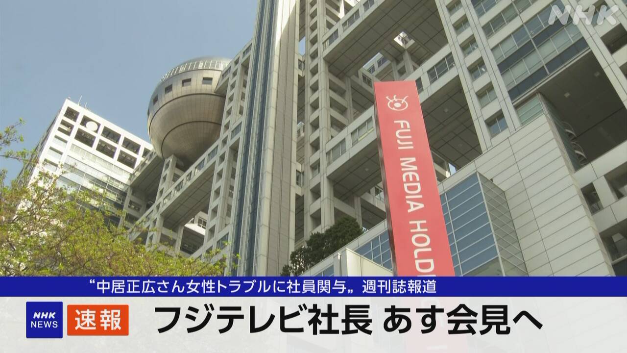 フジテレビ社長あす会見へ“中居正広さん女性トラブル”報道で - nhk.or.jp - MAGMOE