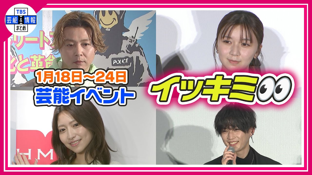 🔴Live🔴＜期間限定公開芸能＞芸能イベント【👀イッキミ👀】（1月18日～1月24日） - MAGMOE