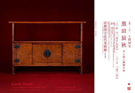 【5組10名限定】京都国立近代美術館「生誕120年 人間国宝 黒田辰秋―木と漆と螺鈿の旅―」招待券プレゼント – 美術展ナビ - MAGMOE