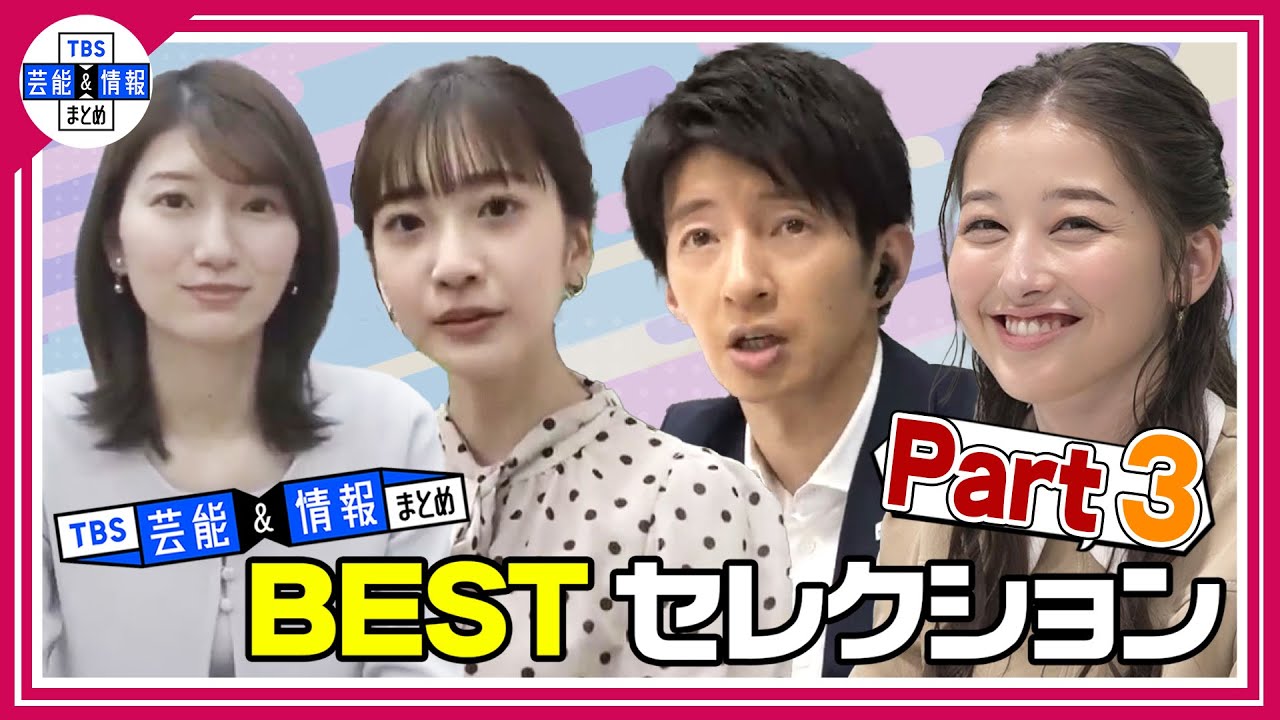 【まとめ】TBS芸能＆情報まとめ「Best セレクション」Part3【人気動画アーカイブ】 - MAGMOE