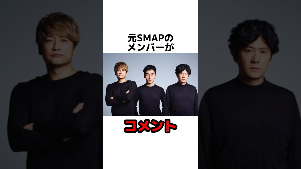 元SMAPのメンバーがコメント #雑学 #芸能 #芸能人 - MAGMOE