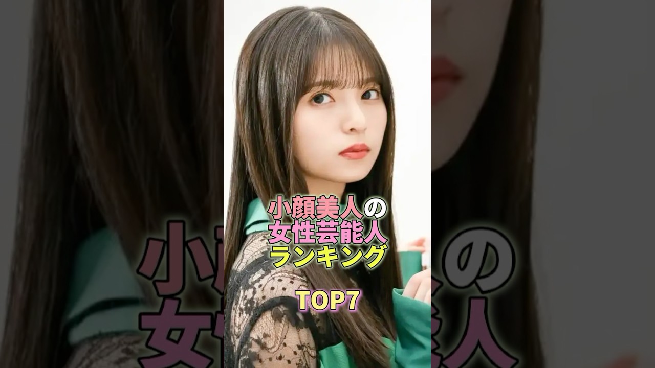 小顔美人の女性芸能人ランキングTOP7 #芸能人 #芸能 #芸能界 - MAGMOE