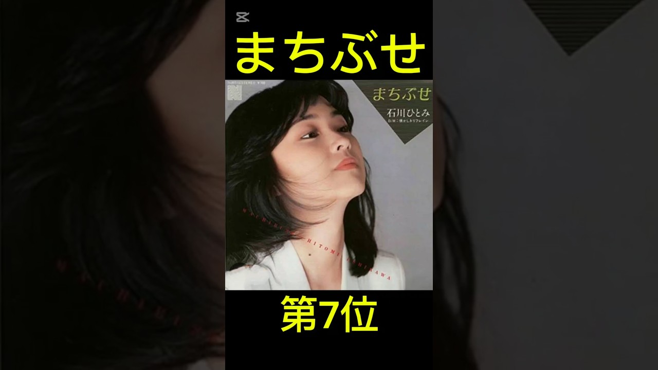石川ひとみ まちぶせ第184回ザ・ベストテン#ショート - MAGMOE