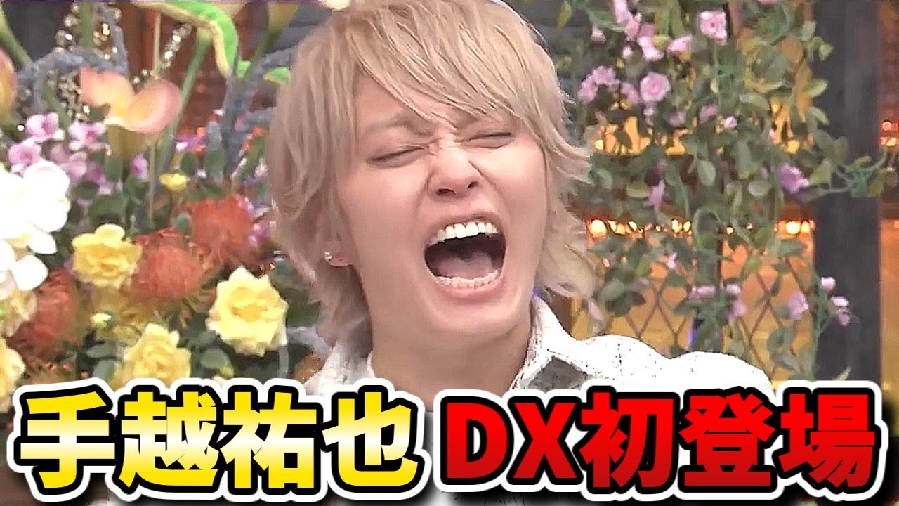 【ダウンタウンDX】手越祐也がDX初登場！4年ぶりのテレビで何を語る？芸能界リア友プライベート丸出しSP！！【ダウンタウンデラックス】 - MAGMOE