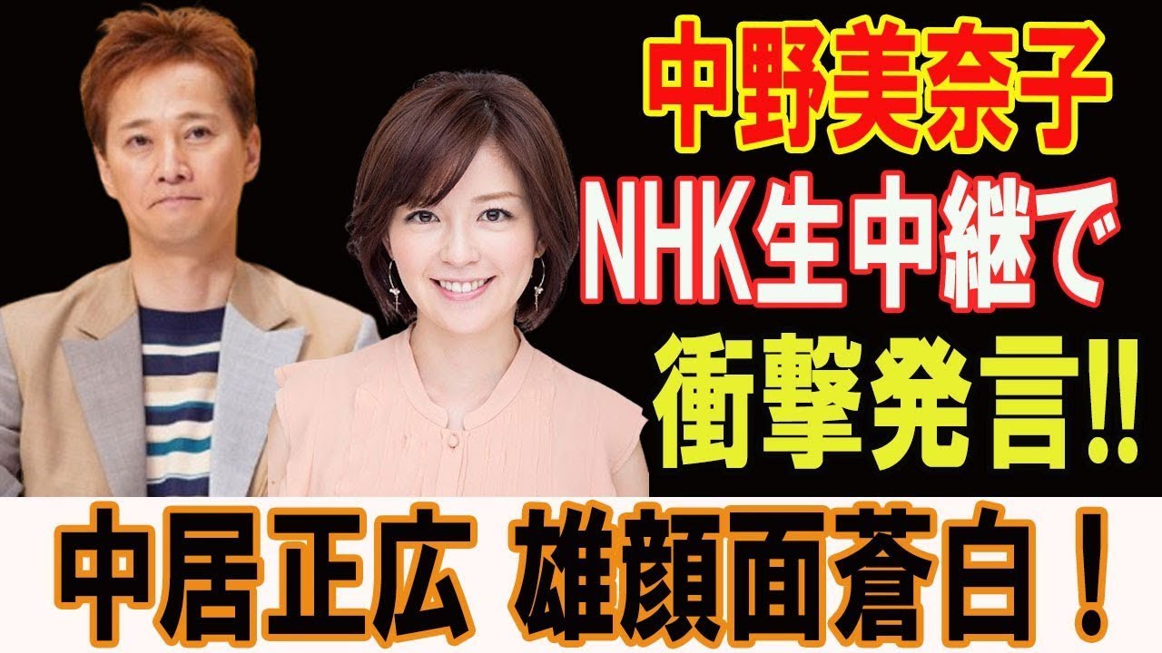 速報!!被害者続々!! 中野美奈子 ..NHK生中継で !衝撃発言!! 中居正広 雄顔面蒼白 ! - MAGMOE