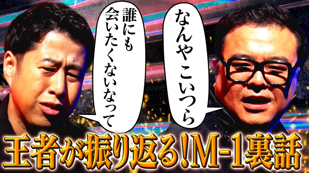 【M-1裏話】井口&久保田が当時の心境を振り返る！「誰にも会いたくないなって」#耳の穴 - MAGMOE