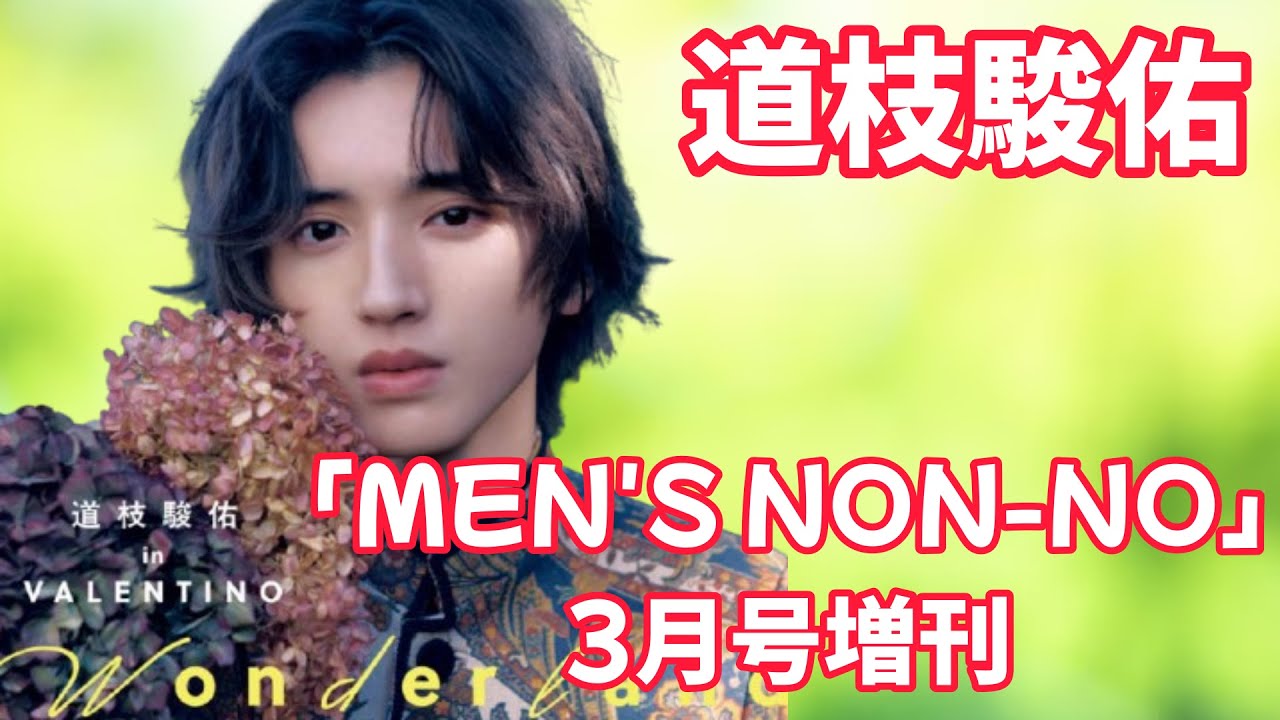 なにわ男子 】道枝駿佑「MEN'S NON-NO」表紙に登場！！ - MAGMOE