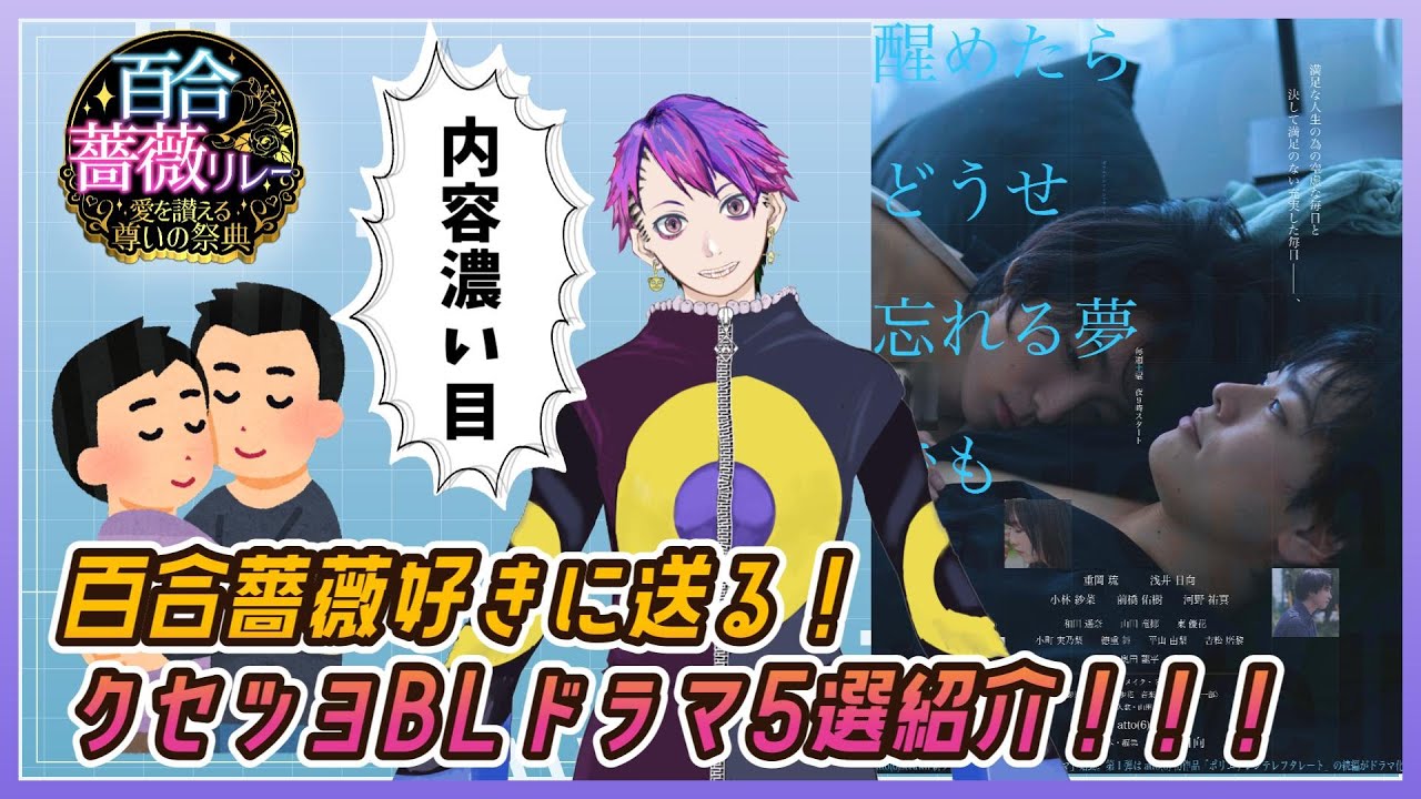 百合薔薇リレー】百合薔薇好きに送る、クセツヨBLドラマ紹介‼ - MAGMOE