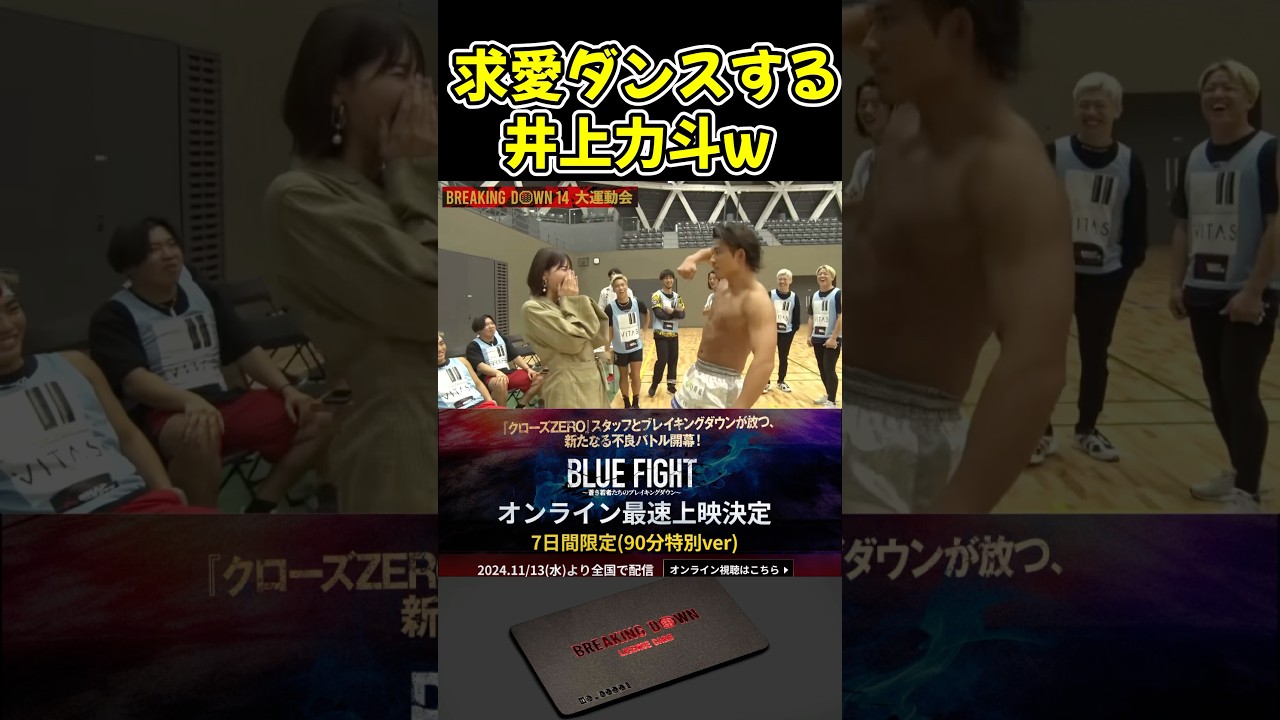 井上力斗の求愛ダンスがおもしろすぎるw 【BreakingDown/朝倉未来/オーディション/ブレイキングダウン14】#shorts - MAGMOE