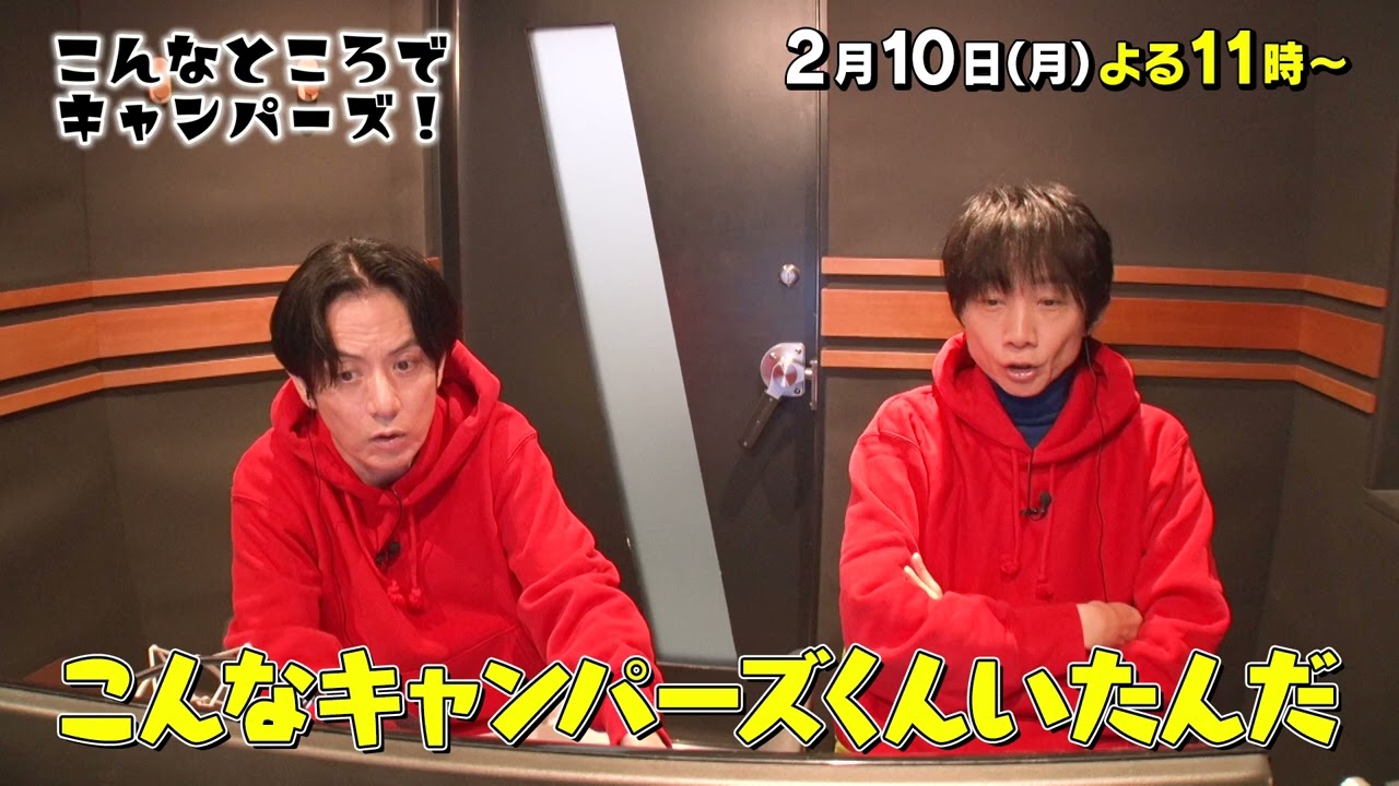 「こんなところでキャンパーズ！」2/10(月)よる11時放送！【BS松竹東急】 - MAGMOE