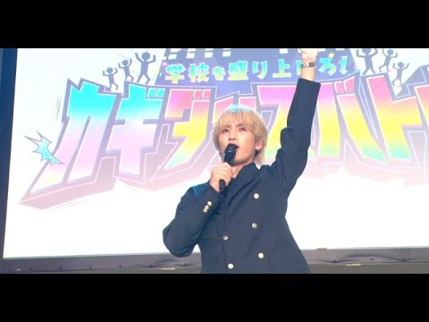 B1- 藤井流星、「WEST.式演出会議」で高校生とコラボ 『新しいカギ』「カギダンスバトル」に初参加 - MAGMOE