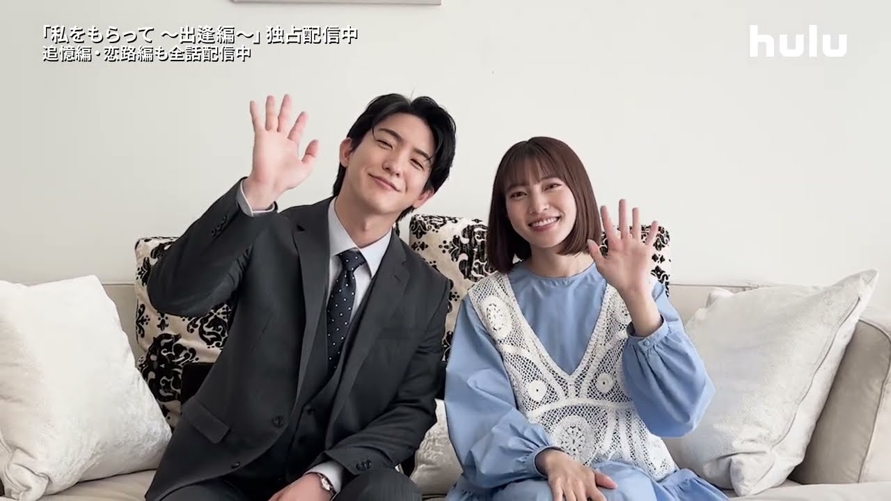 【前田公輝＆久保田紗友 コメント映像👻】「私をもらって～出逢編～」｜Huluにて独占配信中！ - MAGMOE