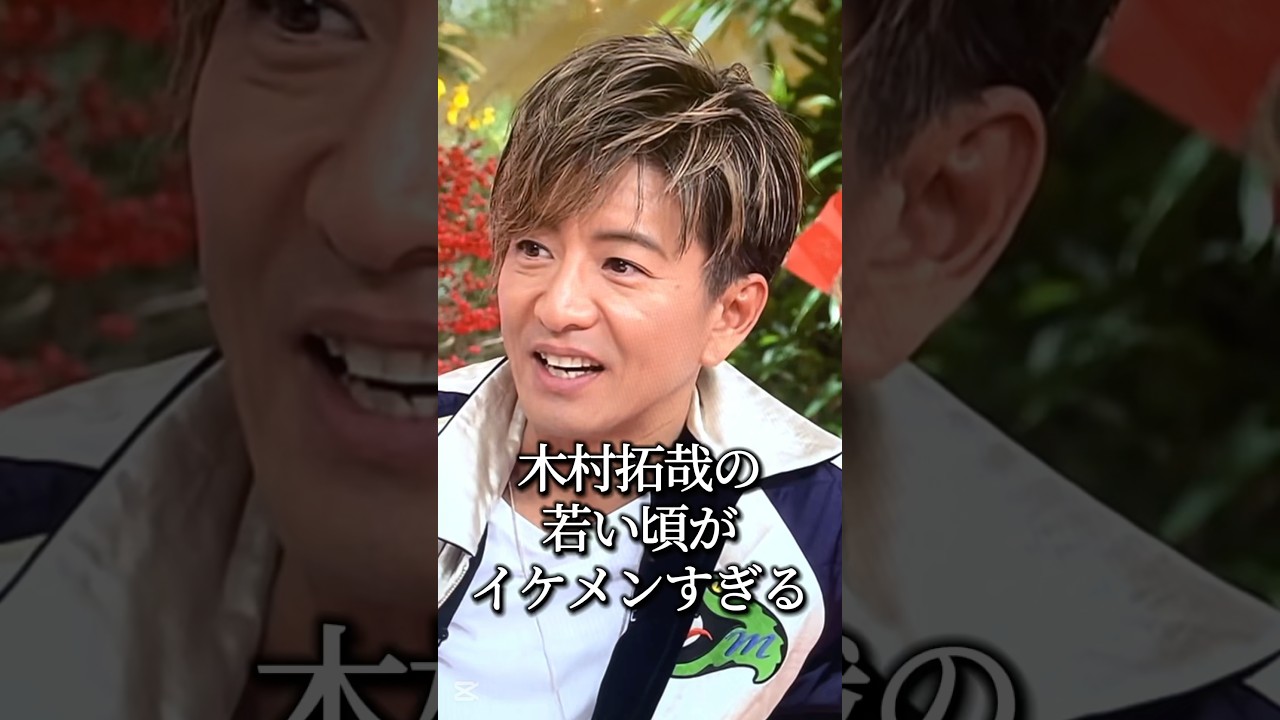 木村拓哉の若い頃がイケメンすぎる #キムタク #smap - MAGMOE