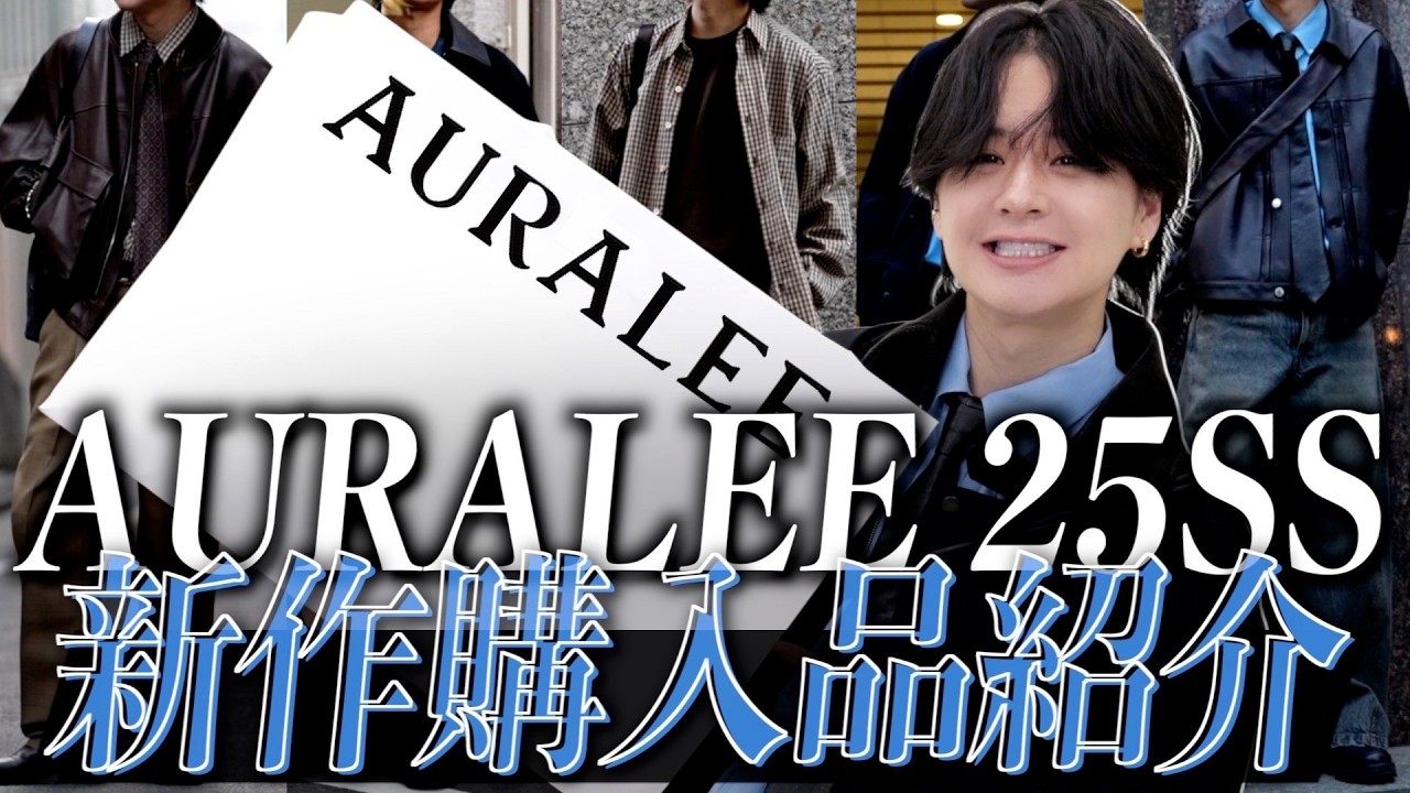 【購入品紹介】AURALEE新作どうなの？重度の服好きが徹底解説します！オーラリー 2025 SS - MAGMOE