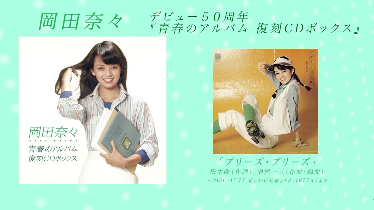 岡田奈々『青春のアルバム 復刻CDボックス』名曲メドレー - MAGMOE