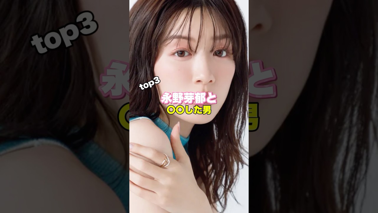 永野芽郁と〇〇した男 top3 #志尊淳 #永野芽郁 #佐藤健 #恋愛 - MAGMOE