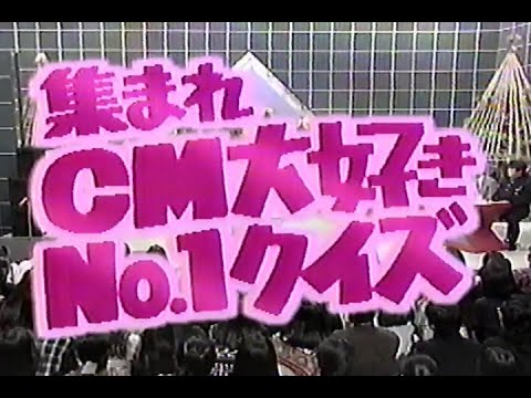 1988年12月31日 テレビCM30年史 3/16【集まれCM大好きNo.1クイズ その1】 - MAGMOE