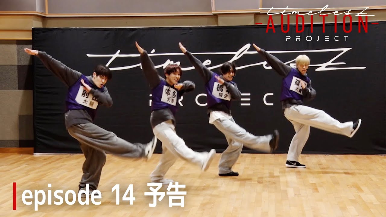 [064]仲間探しオーディション【timelesz project -AUDITION-】episode 14『責任 -Part 4-』1月31日(金) Netflixにて配信 #ネトフリで ...