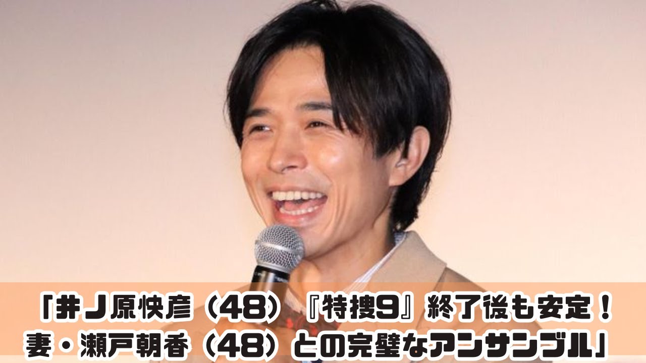 「井ノ原快彦（48）『特捜9』終了後も安定！妻・瀬戸朝香（48）との完璧なアンサンブルと今後の活躍」 - MAGMOE