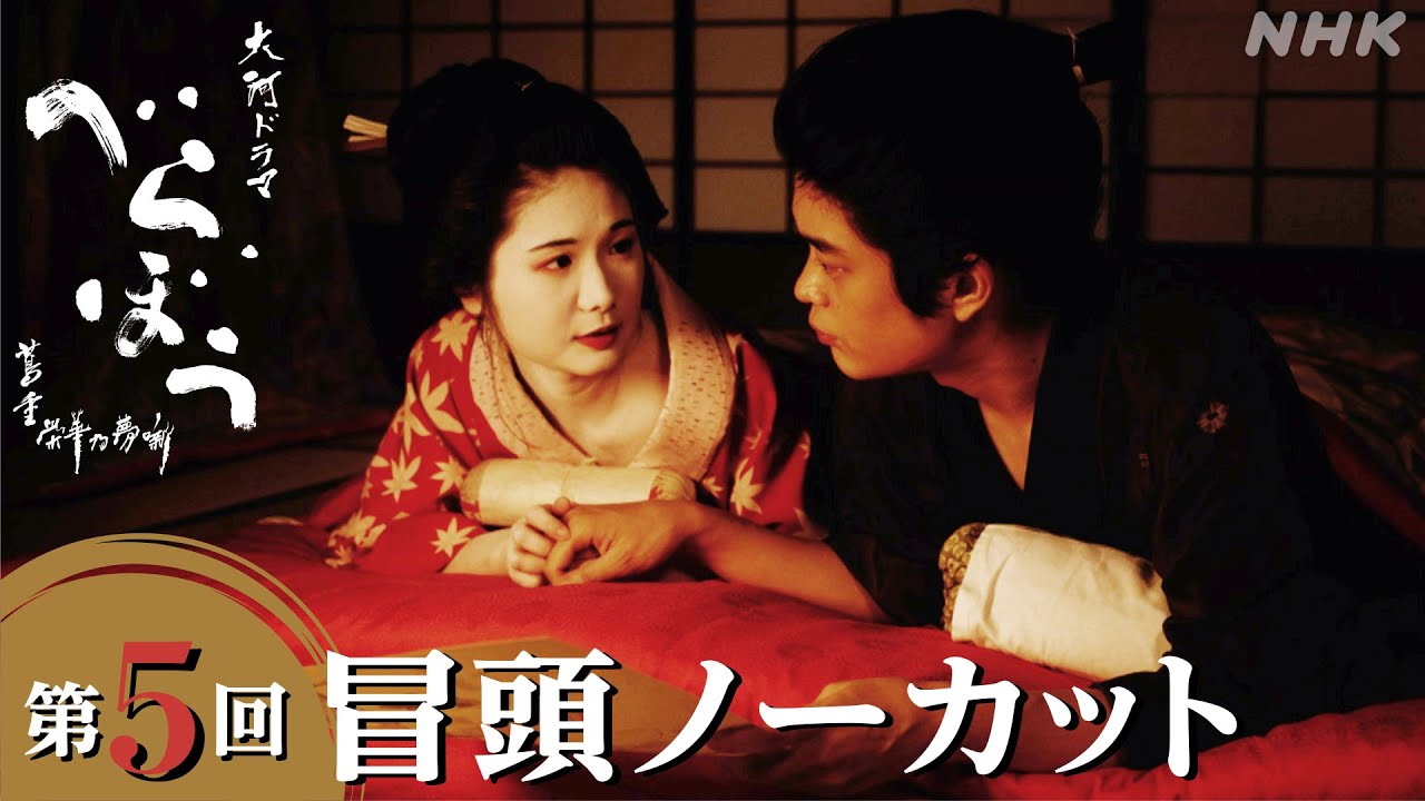 【大河ドラマべらぼう】第5回冒頭ノーカット映像 | NHK - MAGMOE