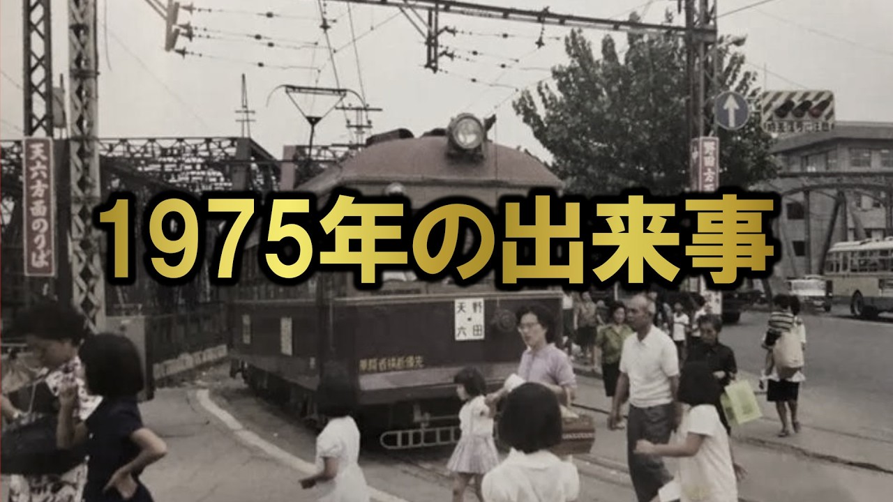【CM動画アリ】昭和50年（1975年） の出来事をご紹介。あなたが生まれた時代、ご両親が生まれた時代。平成、令和と続き現代と何が違ったのか？昭和の歴史をご紹介 - MAGMOE