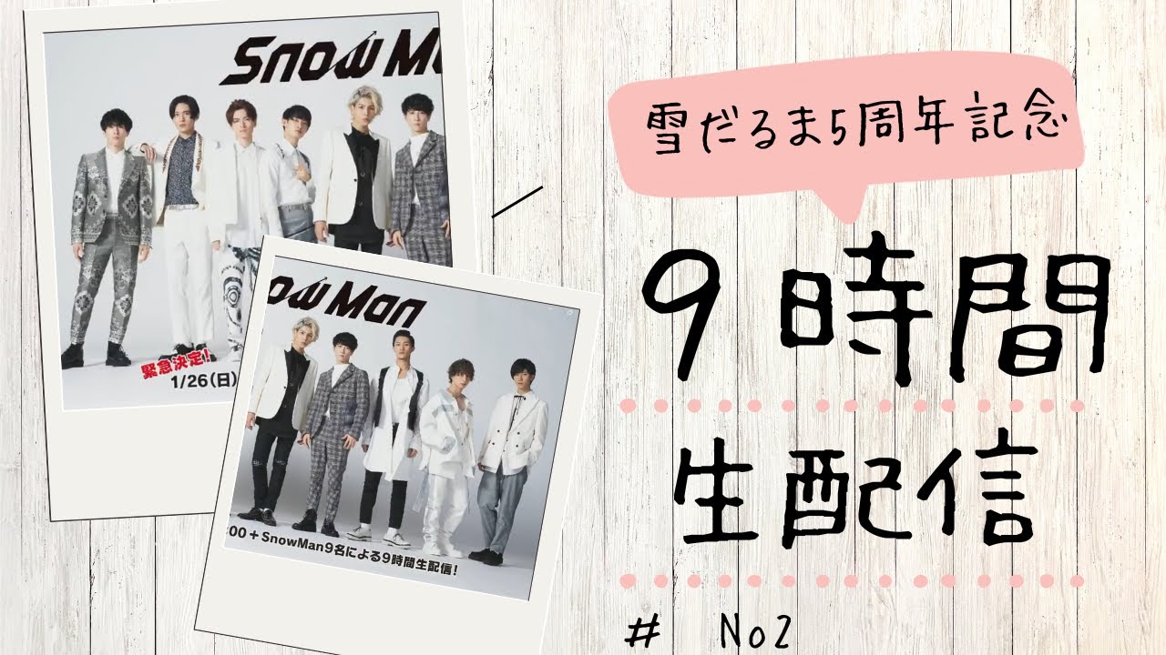 #2 Snow Man 9時間生配信 #SnowMan#岩本照＃深澤辰哉＃ラウール＃渡辺翔太♯阿部亮平＃宮舘涼太＃佐久間大介＃向井康二＃目黒蓮 - MAGMOE