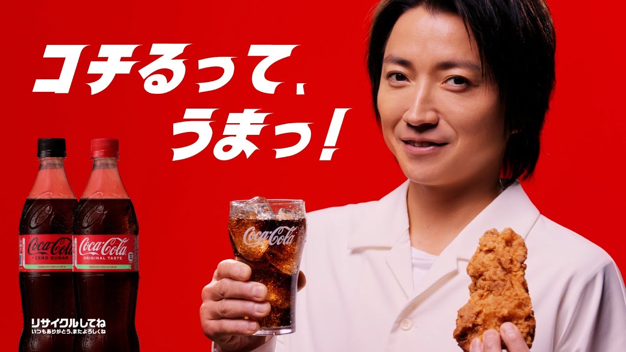 【コカ･コーラ】 TVCM 「コークとチキンと藤原竜也」篇 15秒 Coca-Cola - MAGMOE