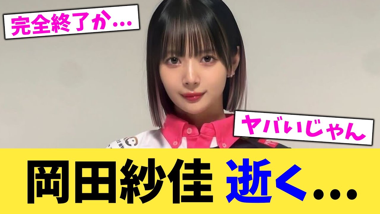 岡田紗佳 逝く 【2chまとめ】【2chスレ】【5chスレ】 - MAGMOE