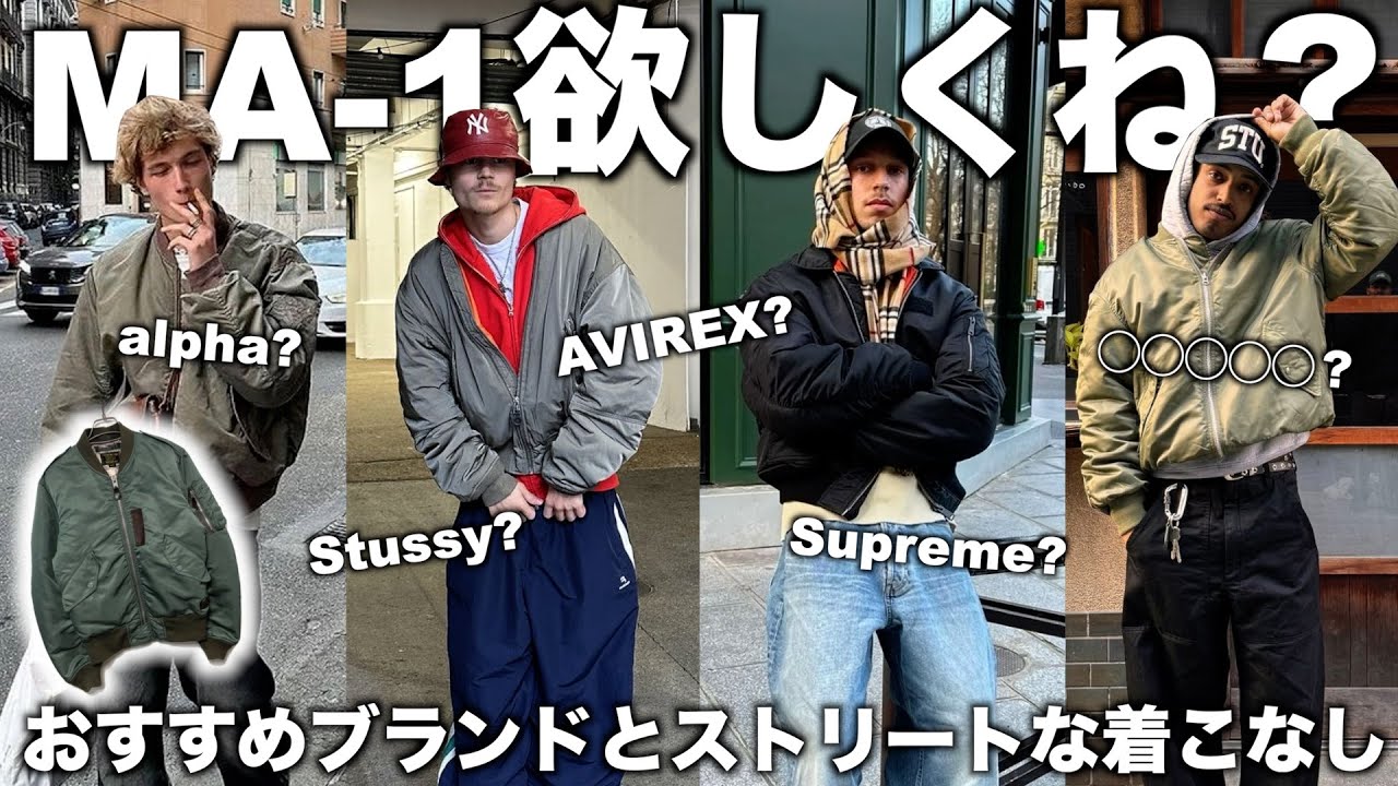 大人ストリートにキマるイケてるMA-1特集と今っぽい着こなし。【ma1は男のロマン】 - MAGMOE