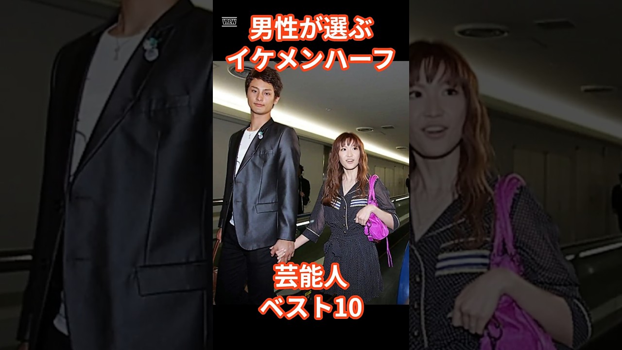 男性が選ぶイケメンハーフ芸能人ベスト10 #shorts #芸能人 #ハーフ #joy #ダルビッシュ有 - MAGMOE
