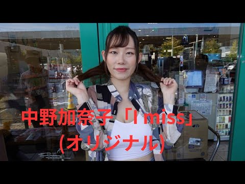 中野加奈子「I miss」(オリジナル)、ダイエー東大阪店、24.10.06 - MAGMOE