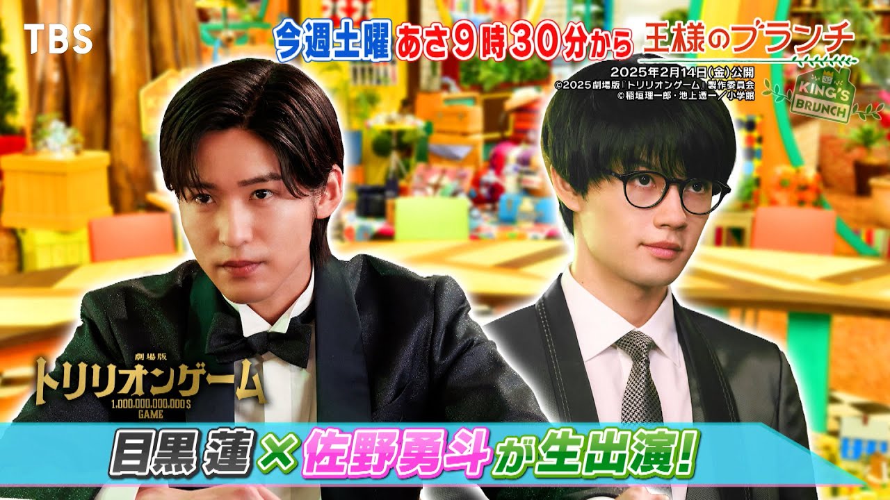 目黒蓮＆佐野勇斗 スタジオ生出演!!『王様のブランチ』2/8(土) 【TBS】 - MAGMOE