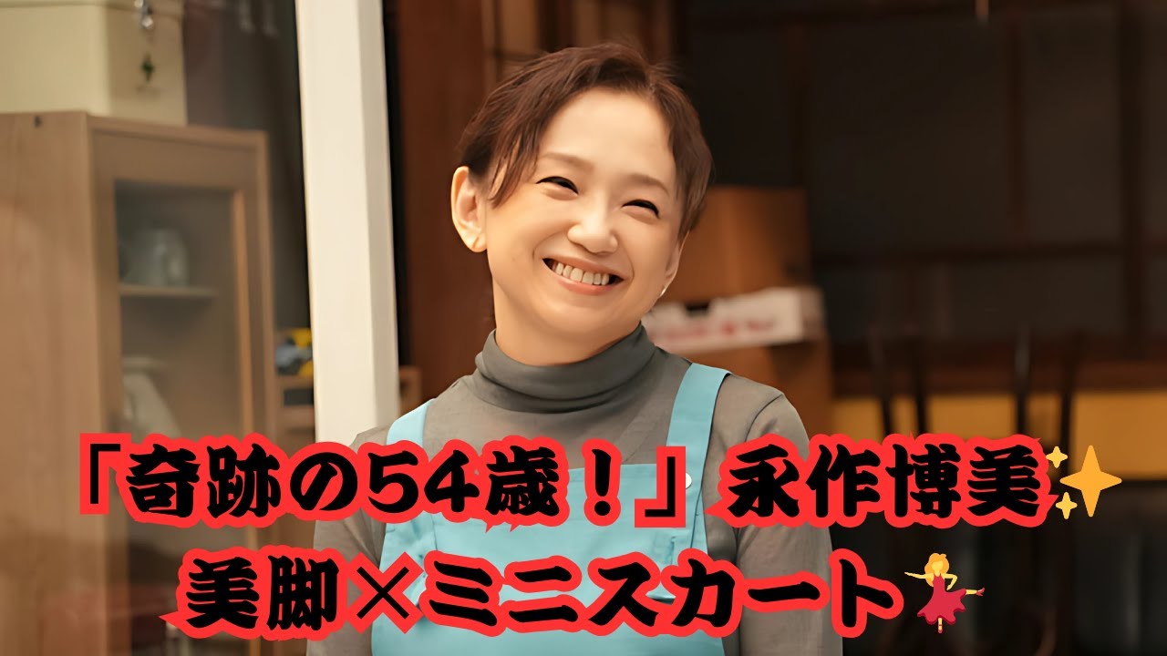 「年齢バグってる！」奇跡の54歳・永作博美が魅せる美脚！大人のミニスカート姿に注目 - MAGMOE