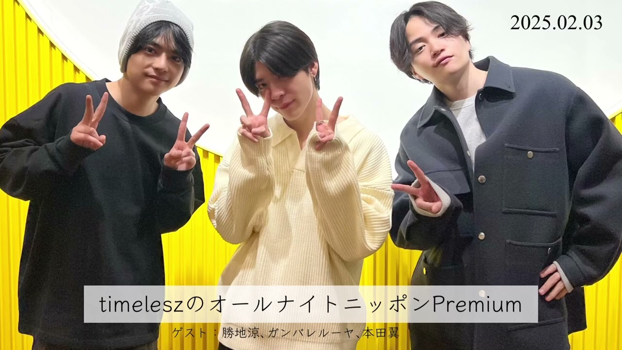 timeleszのオールナイトニッポンPremium (2025.02.03) - MAGMOE