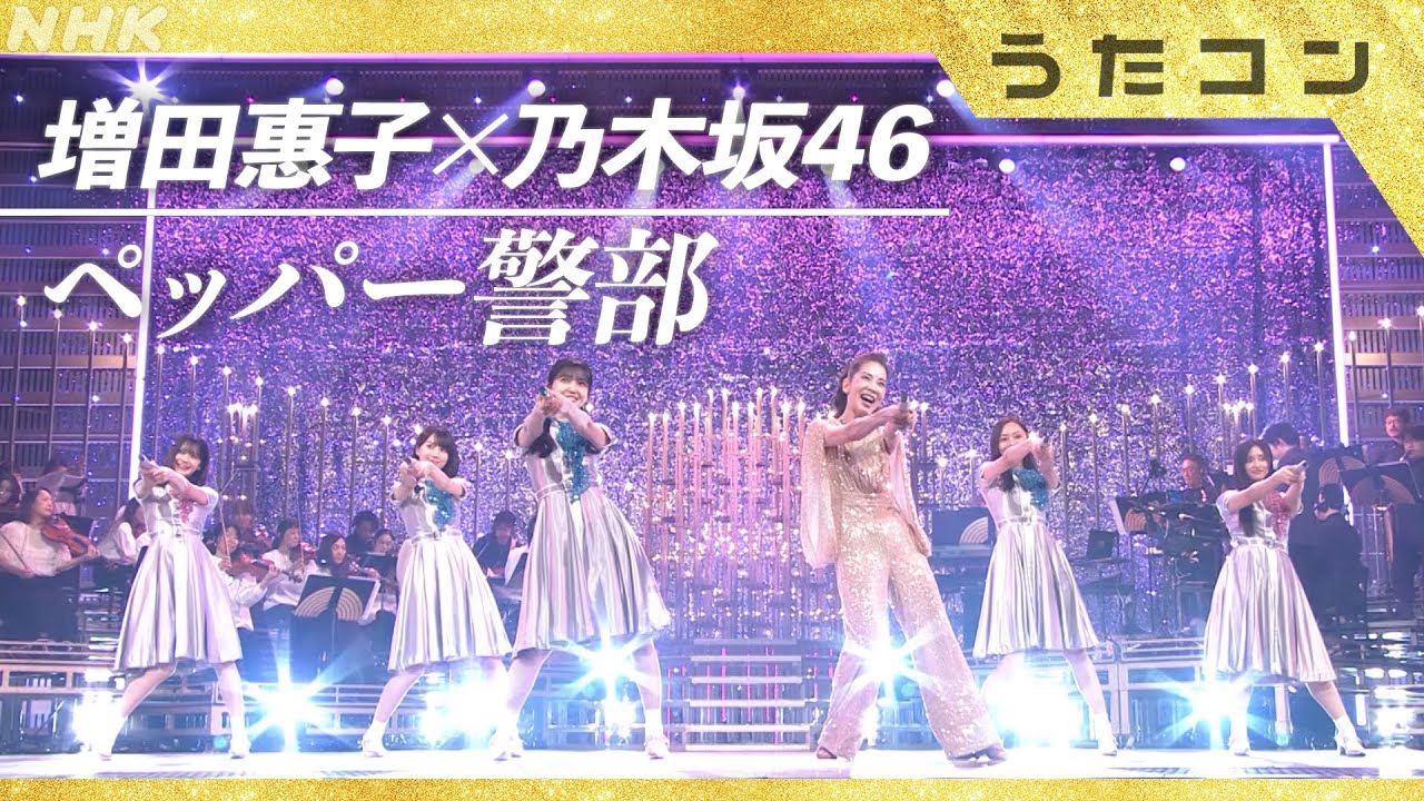 【うたコン】増田惠子＆乃木坂46「ペッパー警部」｜ピンク・レディー デビュー曲！｜NHK - MAGMOE