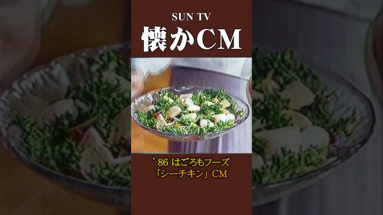 【懐かCM】はごろもフーズ「シーチキン」’86 #懐かしいcm #懐かしのcm #昭和 - MAGMOE