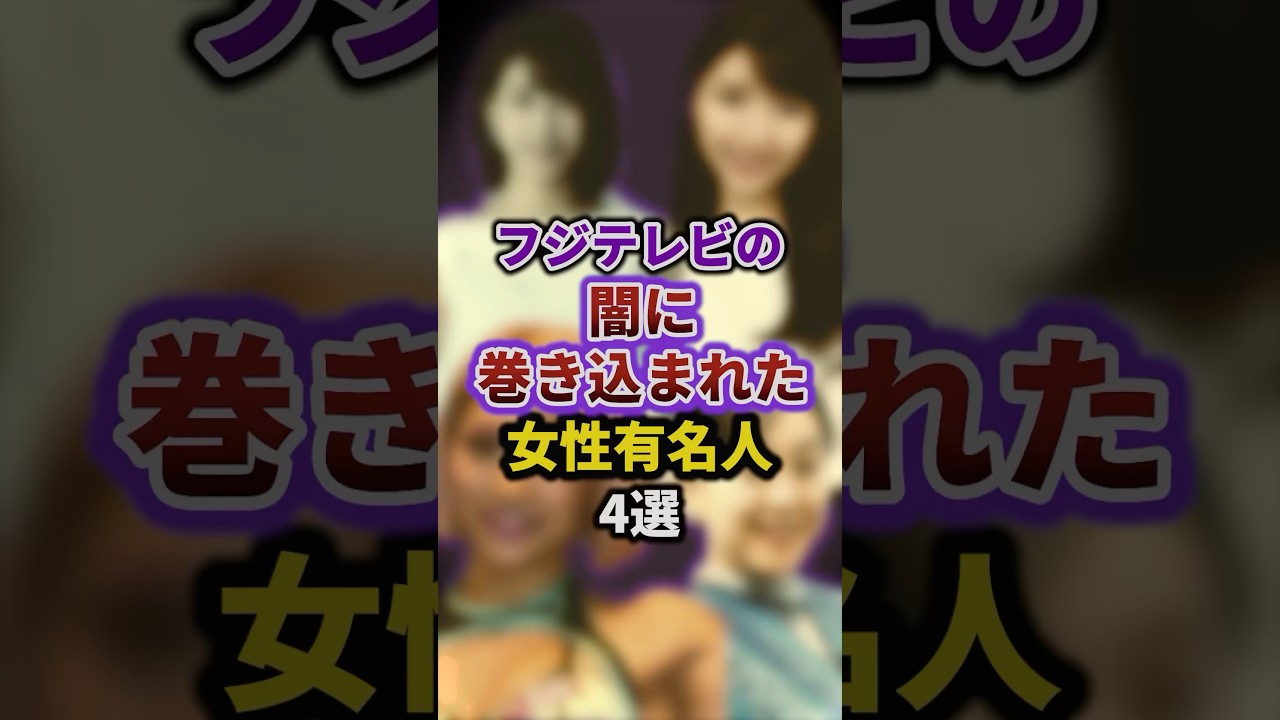 フジテレビの闇に巻き込まれた女性有名人4選 #episode #お笑い #雑学 - MAGMOE