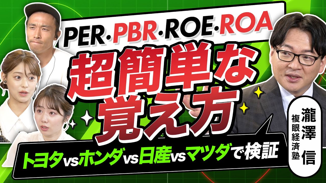 【PER・PBR・ROE・ROA大全（前編）】トヨタvsホンダvs日産vsマツダを株価指標で比較。ROEは15 %以上だと超優良企業？（さくら咲く！マネーラウンジ #18-2） - MAGMOE