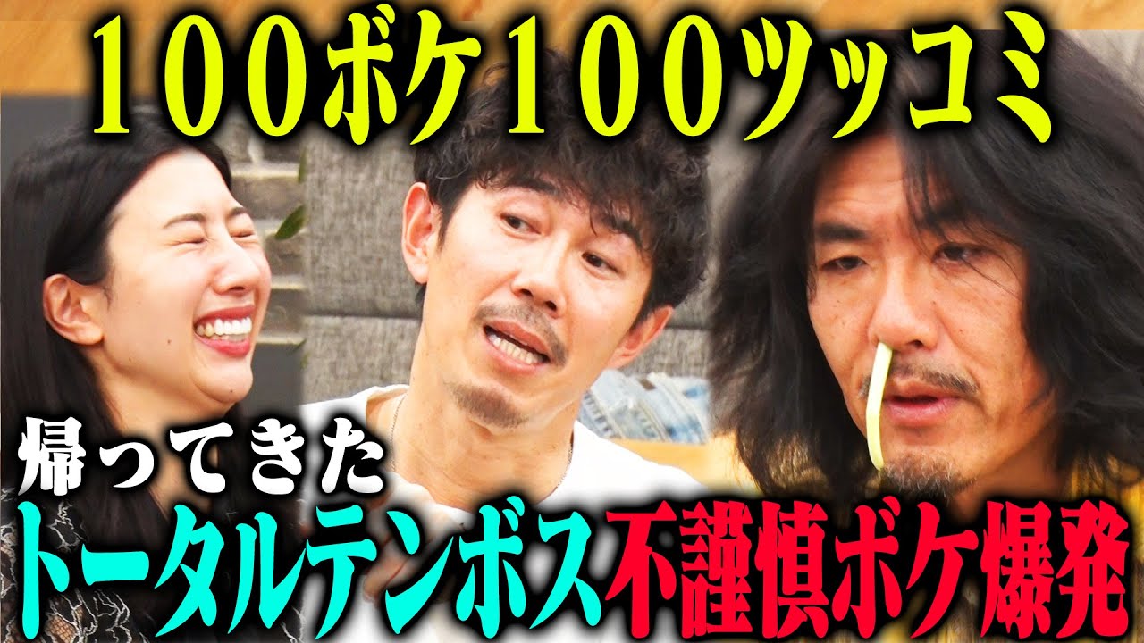 【再降臨】トータルテンボス 100ボケ100ツッコミチャレンジ2nd！不謹慎ボケ・昭和ネタが爆発！ - MAGMOE