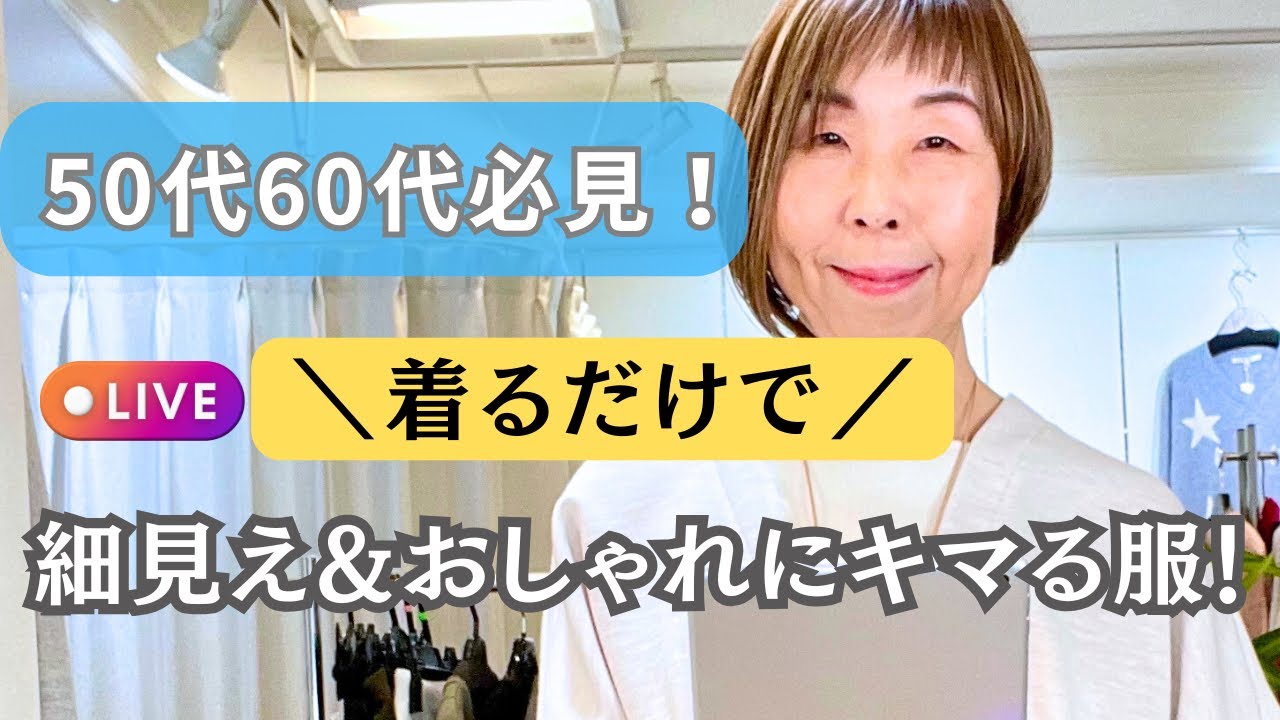 50代60代必見！《着るだけで》細見え&おしゃれにキマる服！ - MAGMOE