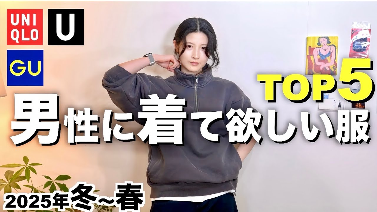 【ユニクロ GU】男性に着て欲しい冬春服TOP5を女性目線で紹介します。【メンズ冬春2025】 - MAGMOE