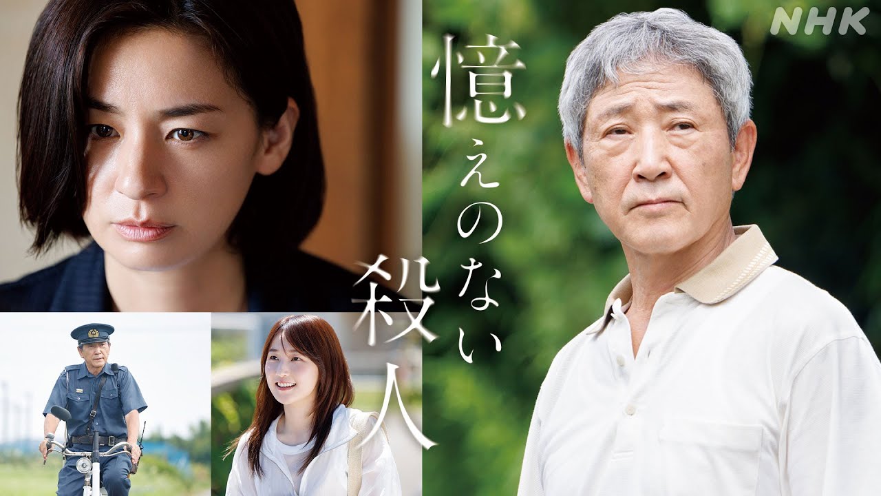 【憶えのない殺人】小林薫×尾野真千子 認知症の元警官が殺人事件の犯人か！？異色ヒューマン・ミステリー | NHK BS 2/22(土)放送！| NHK - MAGMOE